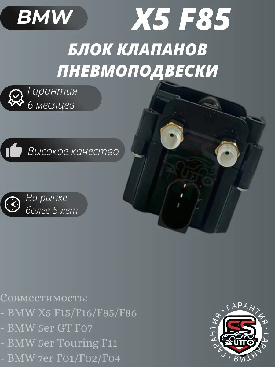 Блок клапанов пневмоподвески BMW X5 F85