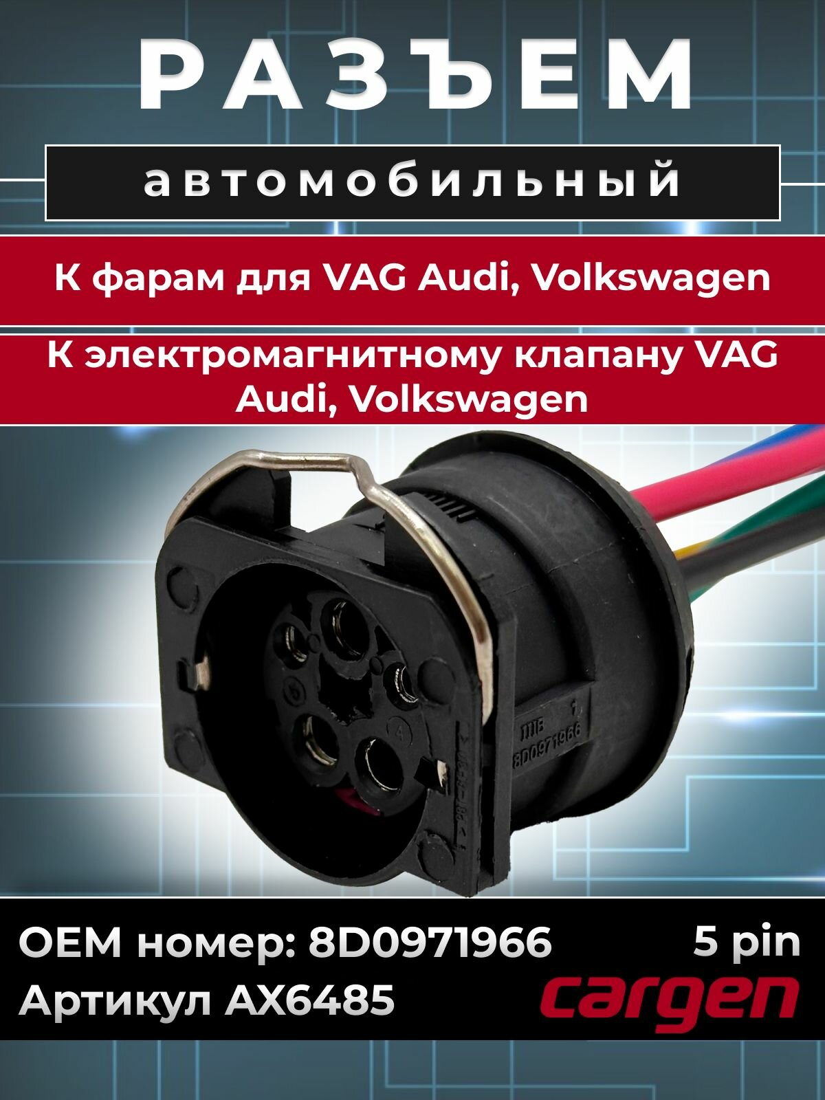 Разъем автомобильный 5 контактов (5 pin) фар для VAG / Разъем электромагнитного клапана для Audi Volkswagen (Ауди Фольксваген) OEM: 8D0971966