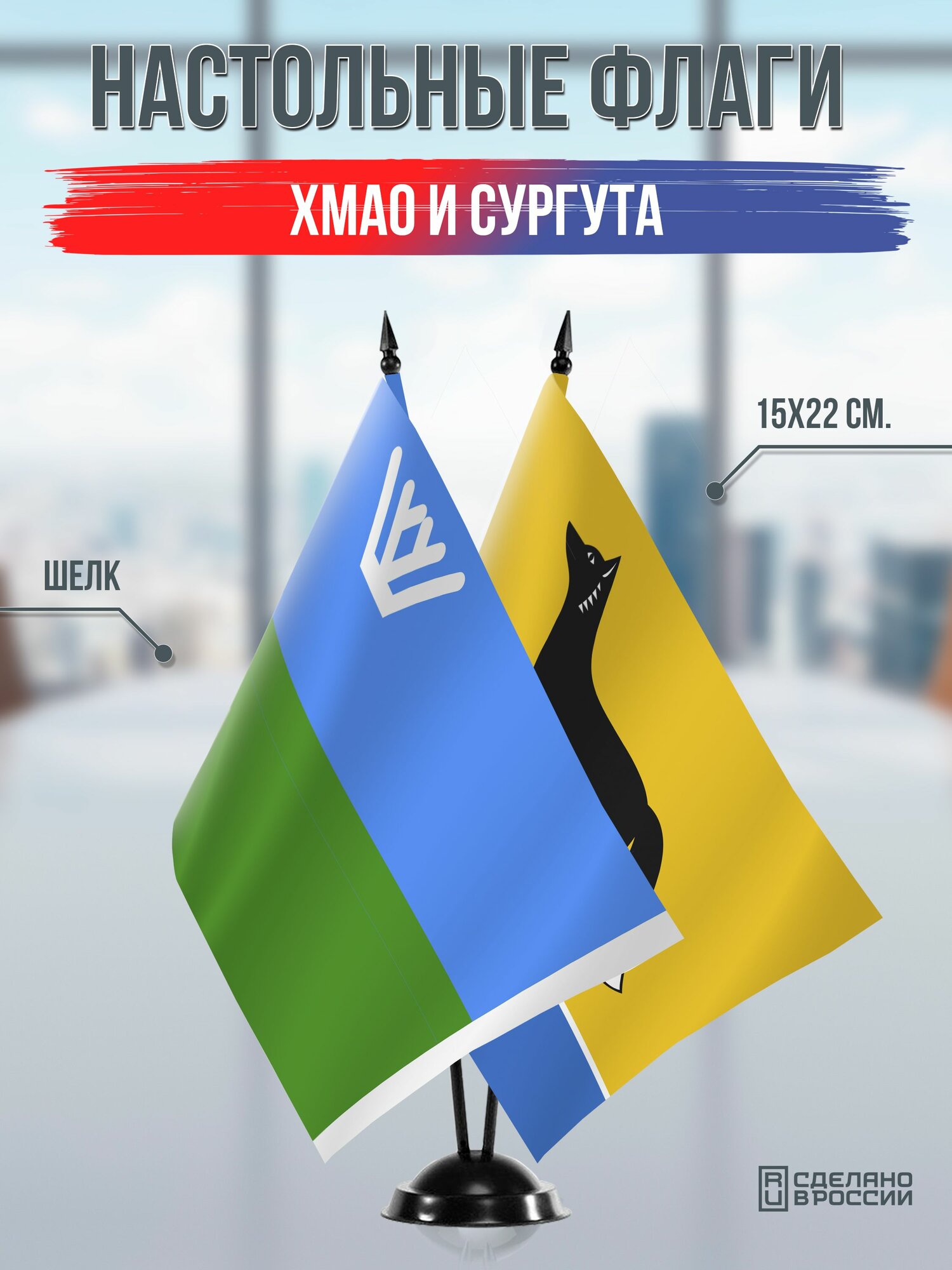 Настольные флаги хмао и Сургута на черной подставке