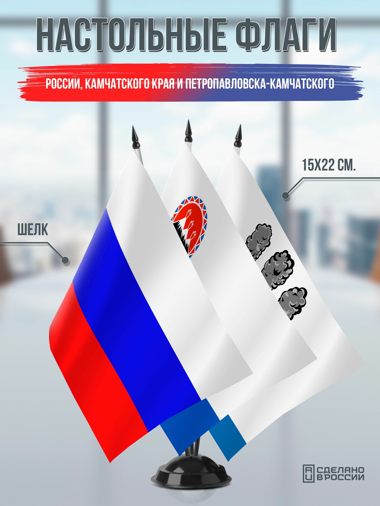 Настольные флаги России, Камчатского края и Петропавловска-Камчатского