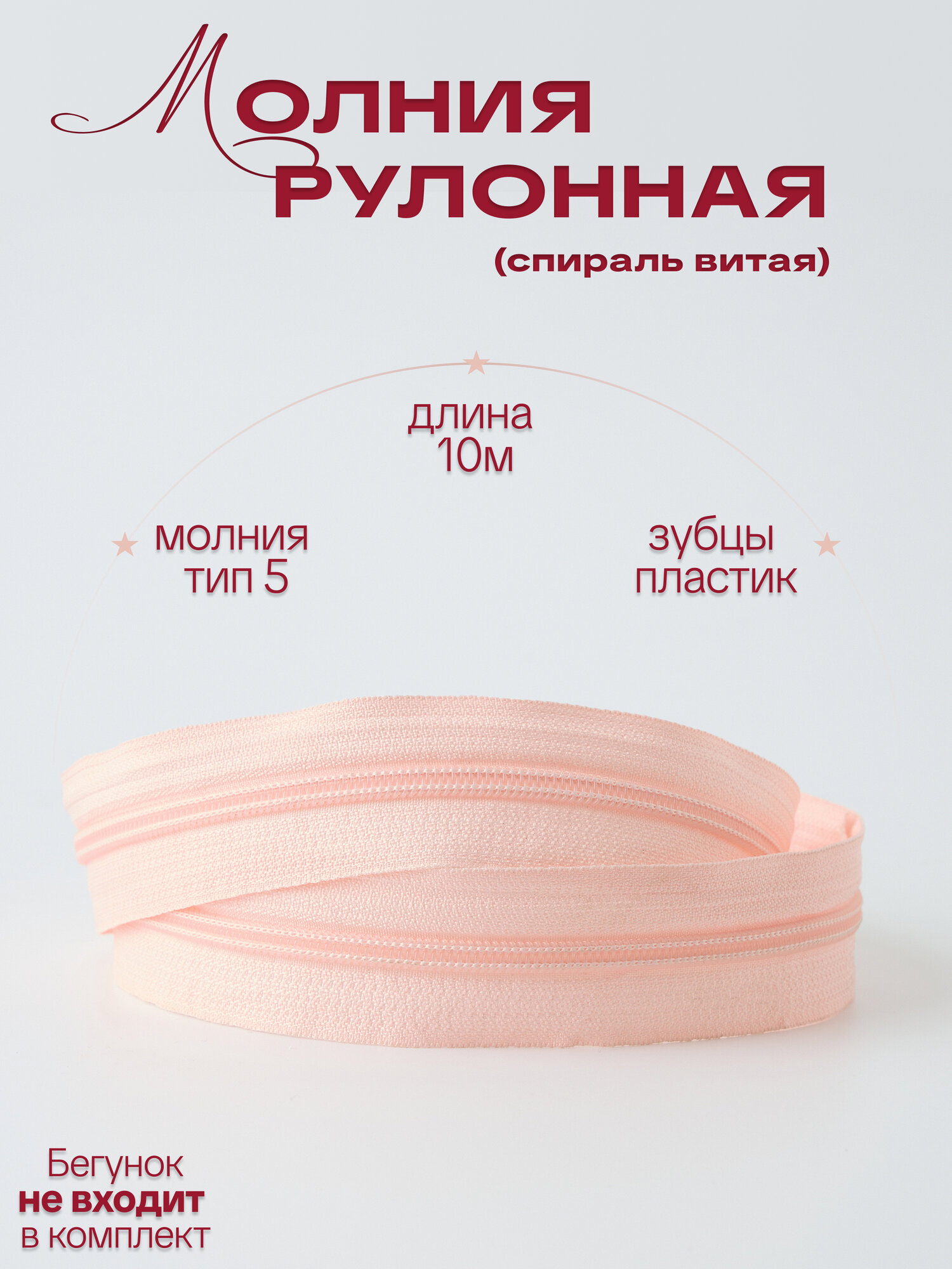 Молния рулонная (спираль витая)пластиковая для шитья тип5, отрез 10м цвет пудра(розовый), цвет зубцов пудровый Alliance