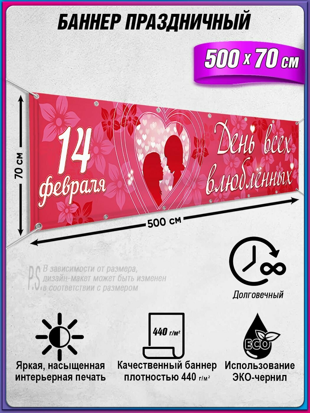 Баннер на День Святого Валентина / Оформление ко Дню Влюбленных 5х0.7 м.