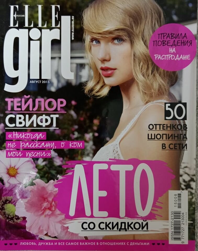 Журнал "Elle girl" август 2015