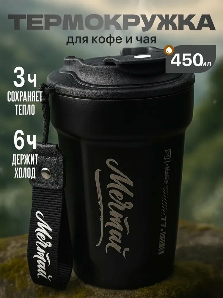 Термокружка для кофе 450 мл /кружки, удерживает температуру напитка / термостакан автомобильная