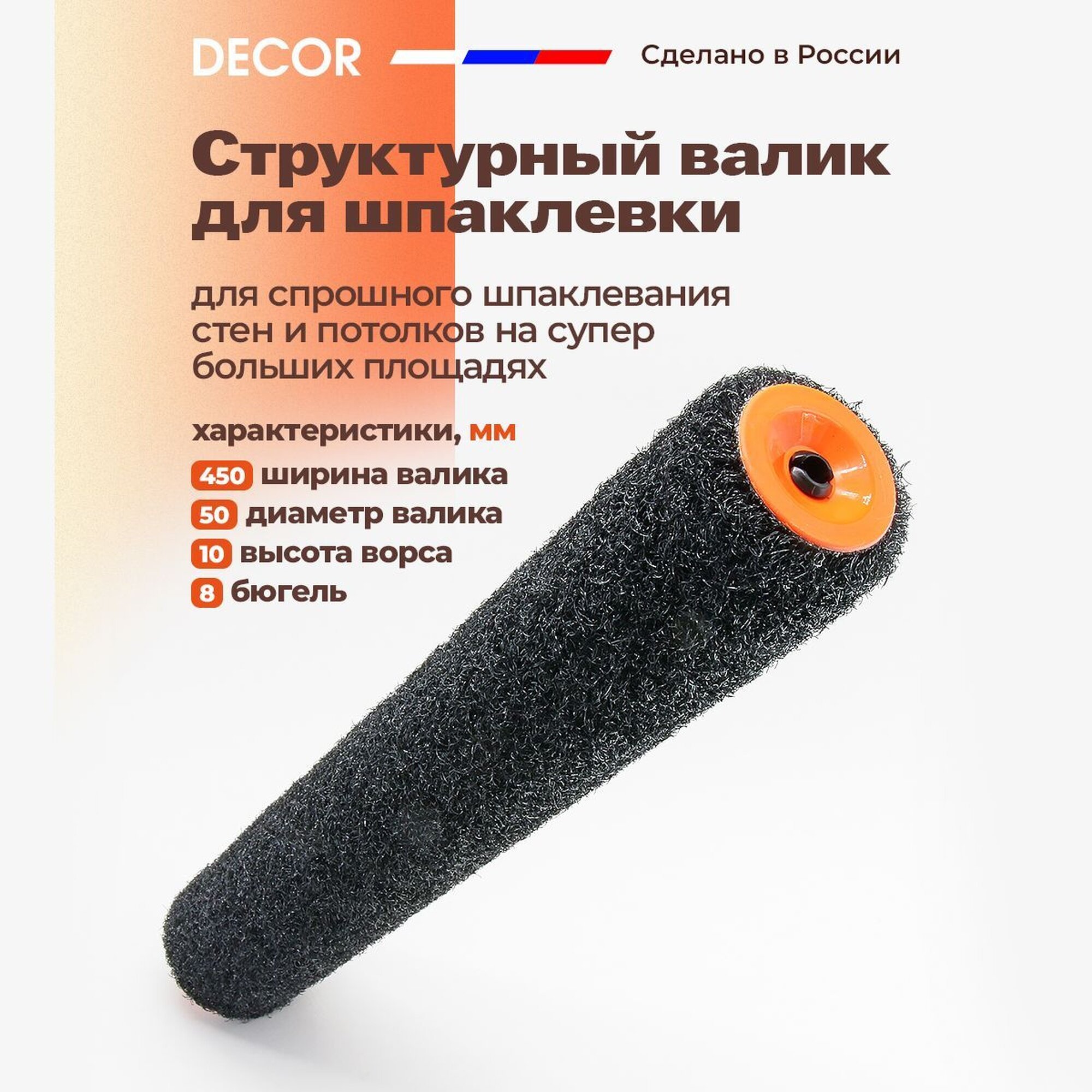 Сменный валик DECOR, для шпаклевки, синтетический ворс, 45 см