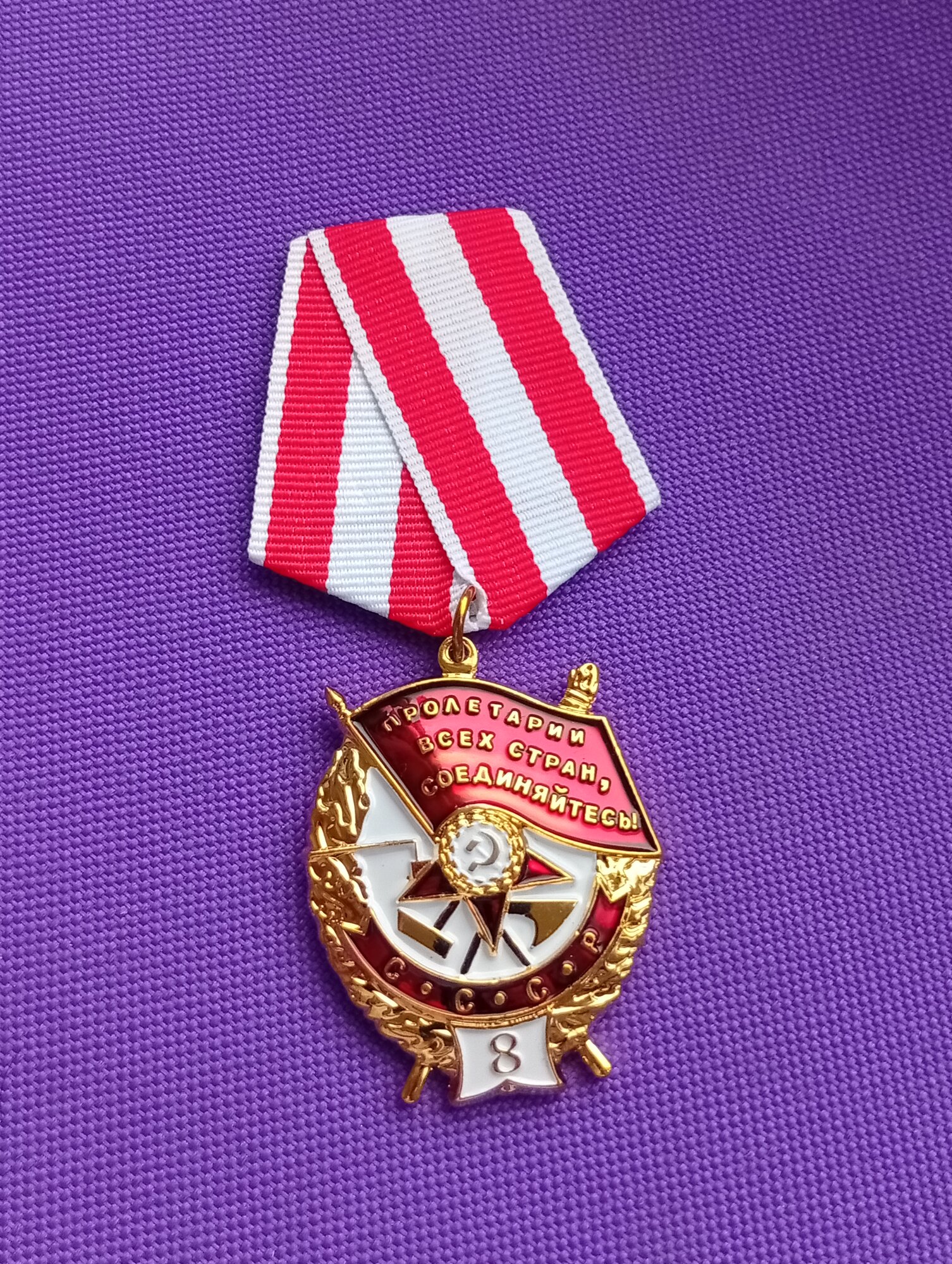 Медаль СССР Орден Боевого Красного Знамени 8 награждение , тяжёлый металл, горячая эмаль, копия