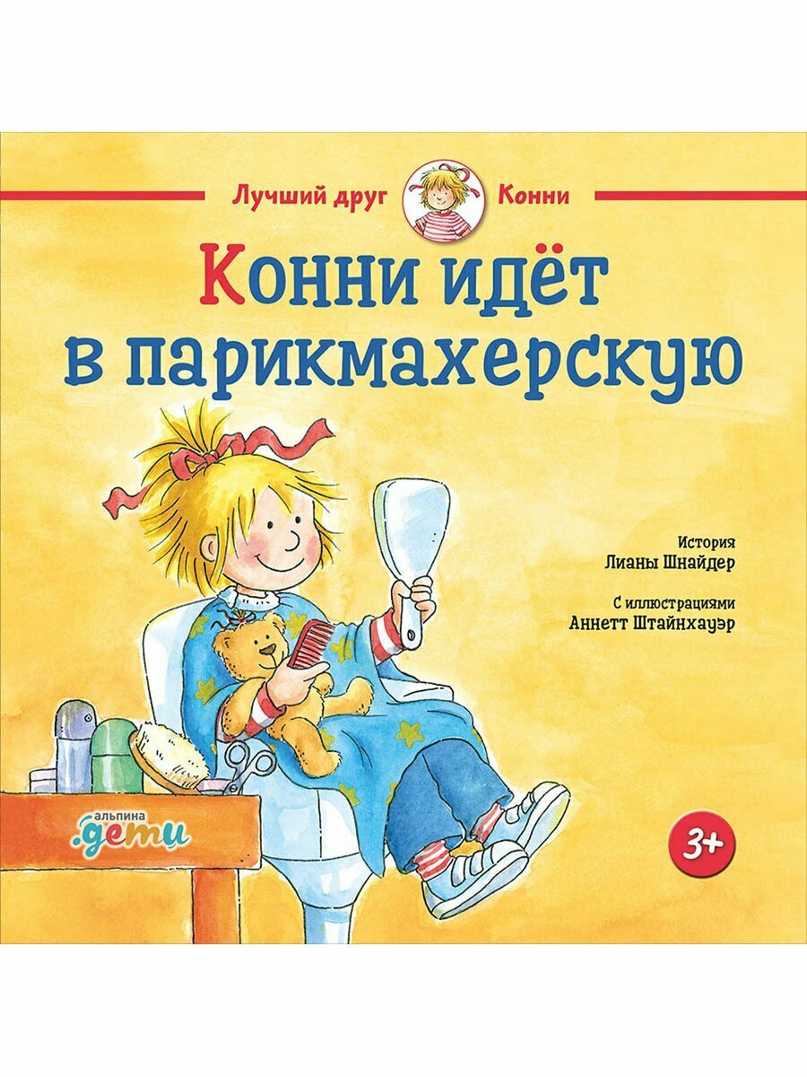 Книга: "Конни идет в парикмахерскую" от Шнайдер Л, русский язык, Повести и рассказы для детей