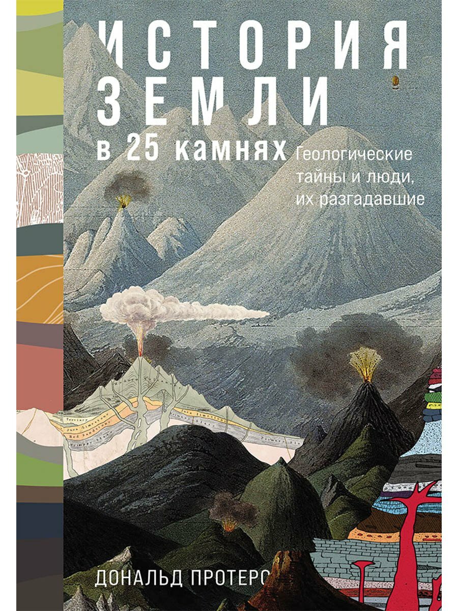 Книга: "История Земли в 25 камнях. Геологические тайны и люди, их разгадавшие" от Протеро Д, русский язык, Науки о Земле. Экология