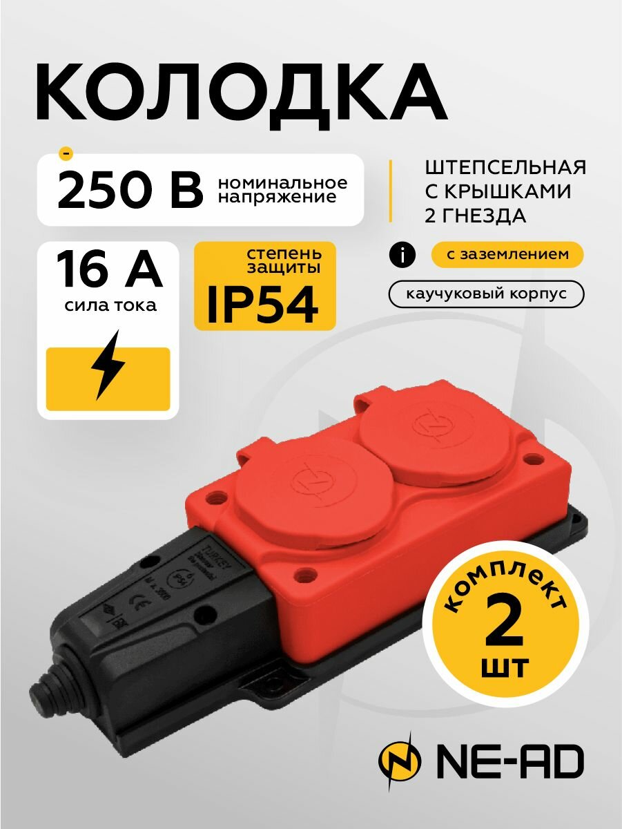 Штепсельная колодка NE-AD 2 гнезда с крышкой с заземлением 16А IP54 каучук красный х 2 шт