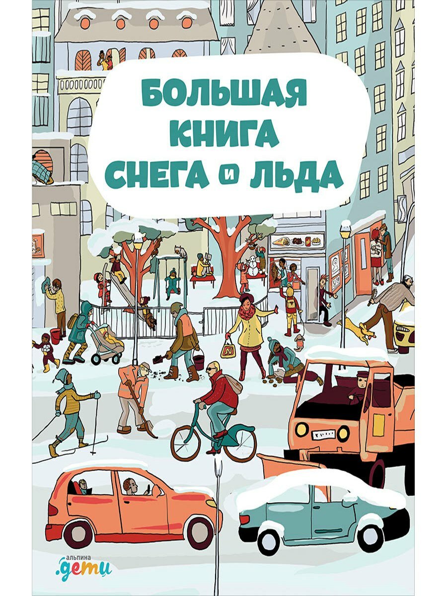 Большая книга снега и льда