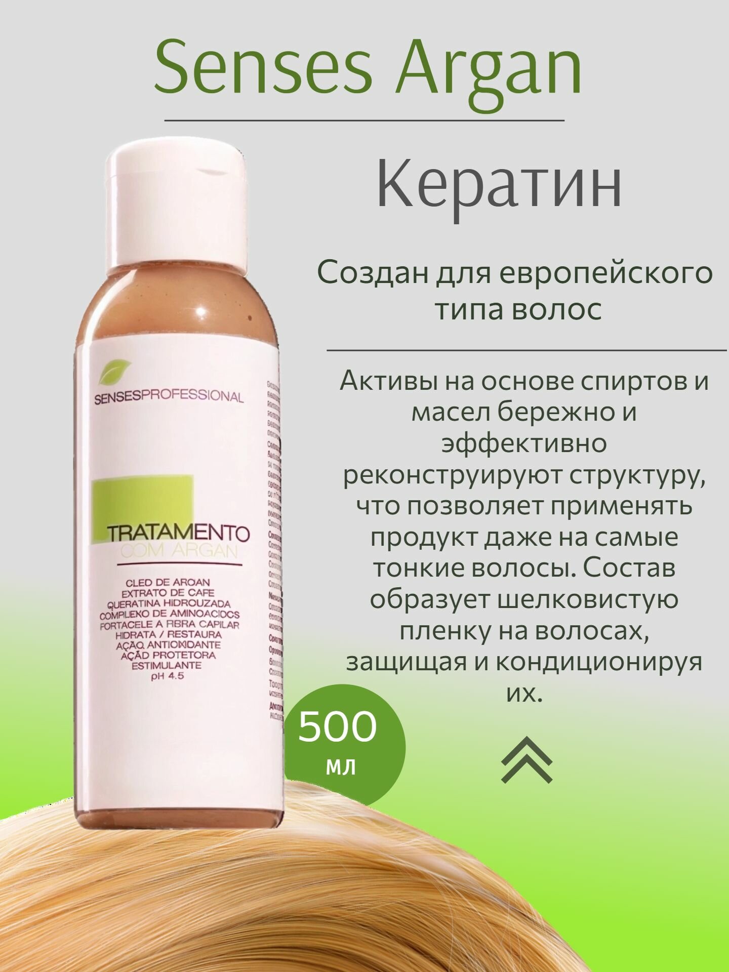 Кератин SENSES com argan tratamento 500 мл