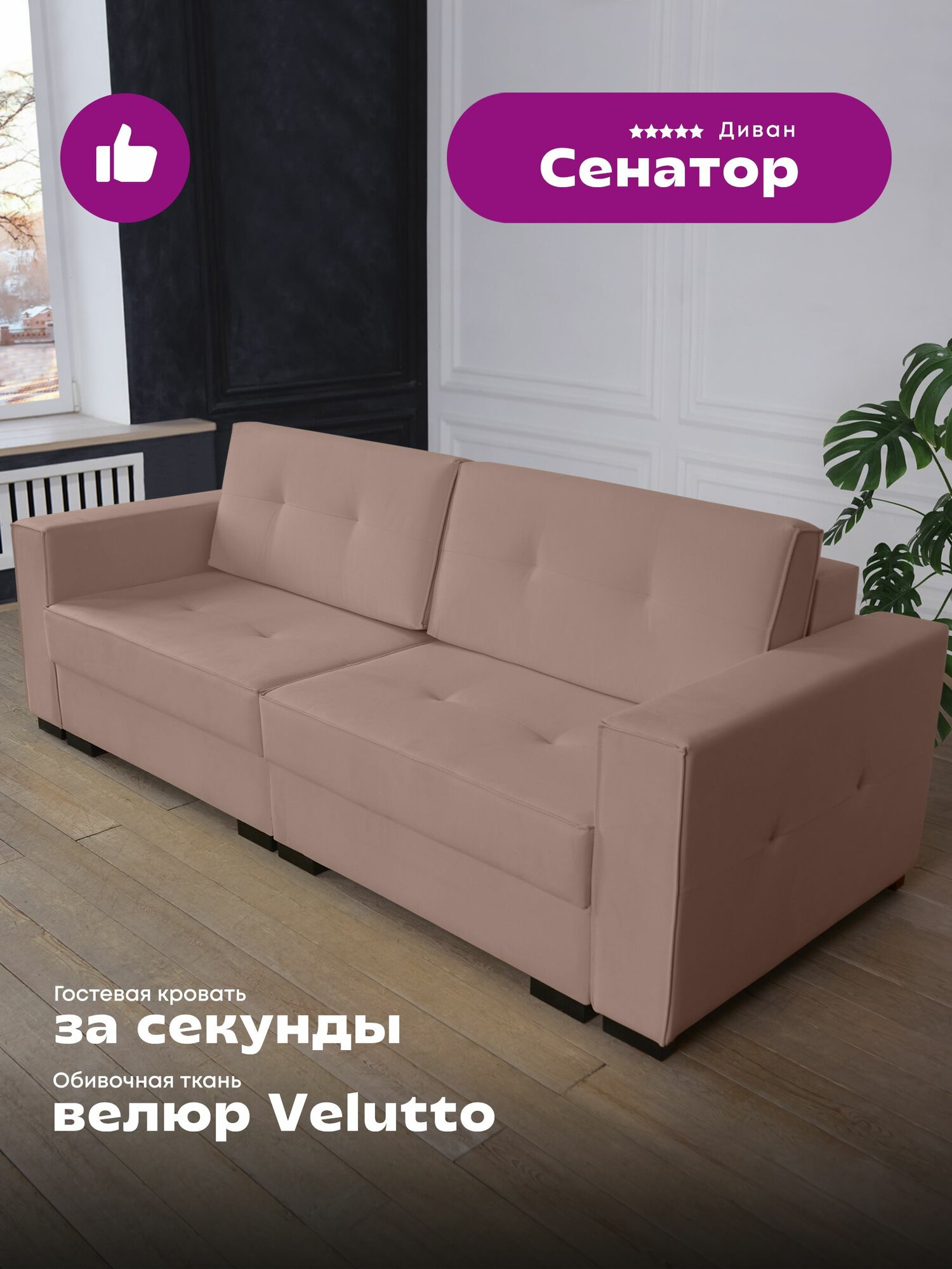 Прямой раскладной диван "Сенатор", какао Velutto 06, трансформируется в угловой