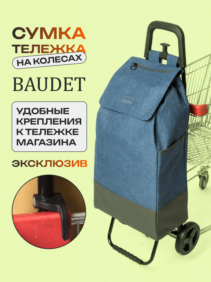 Сумка-тележка 