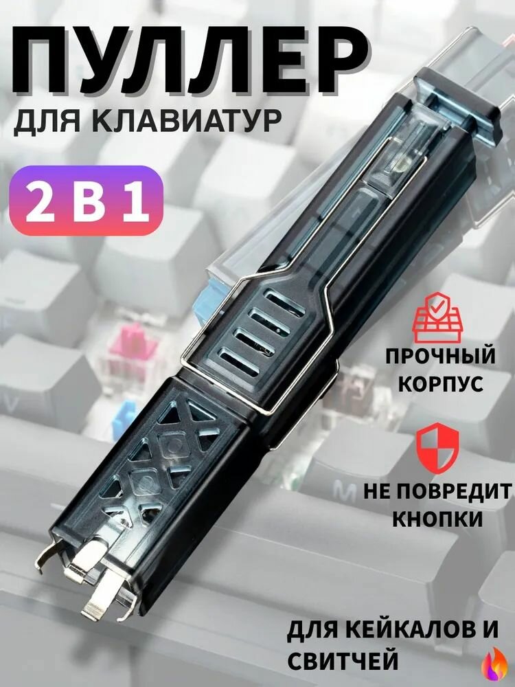 Пуллер для клавиатуры 2 в 1 универсальный / Пуллер для снятия кейкапов и свитчей