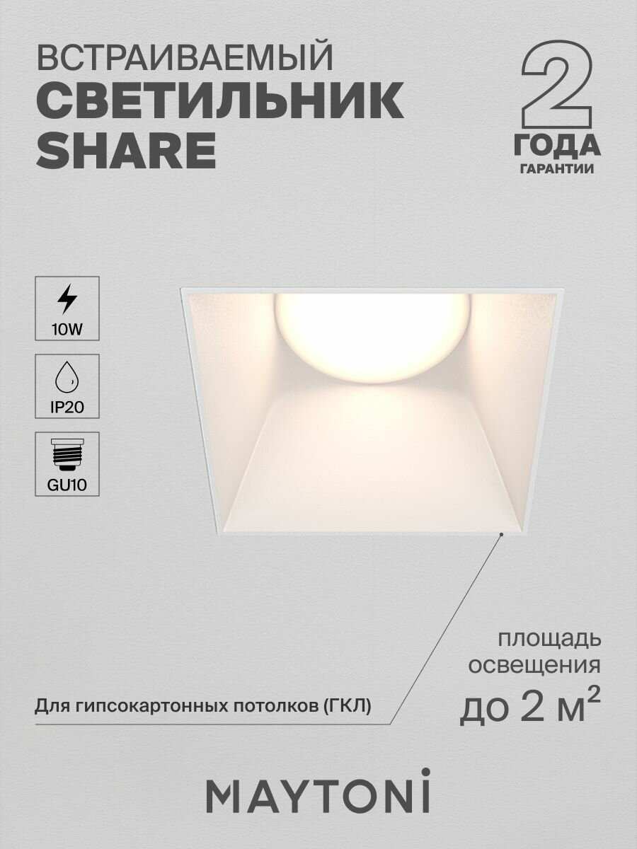 Светильник потолочный встраиваемый Maytoni Technical Share DL051-01-GU10-SQ-W