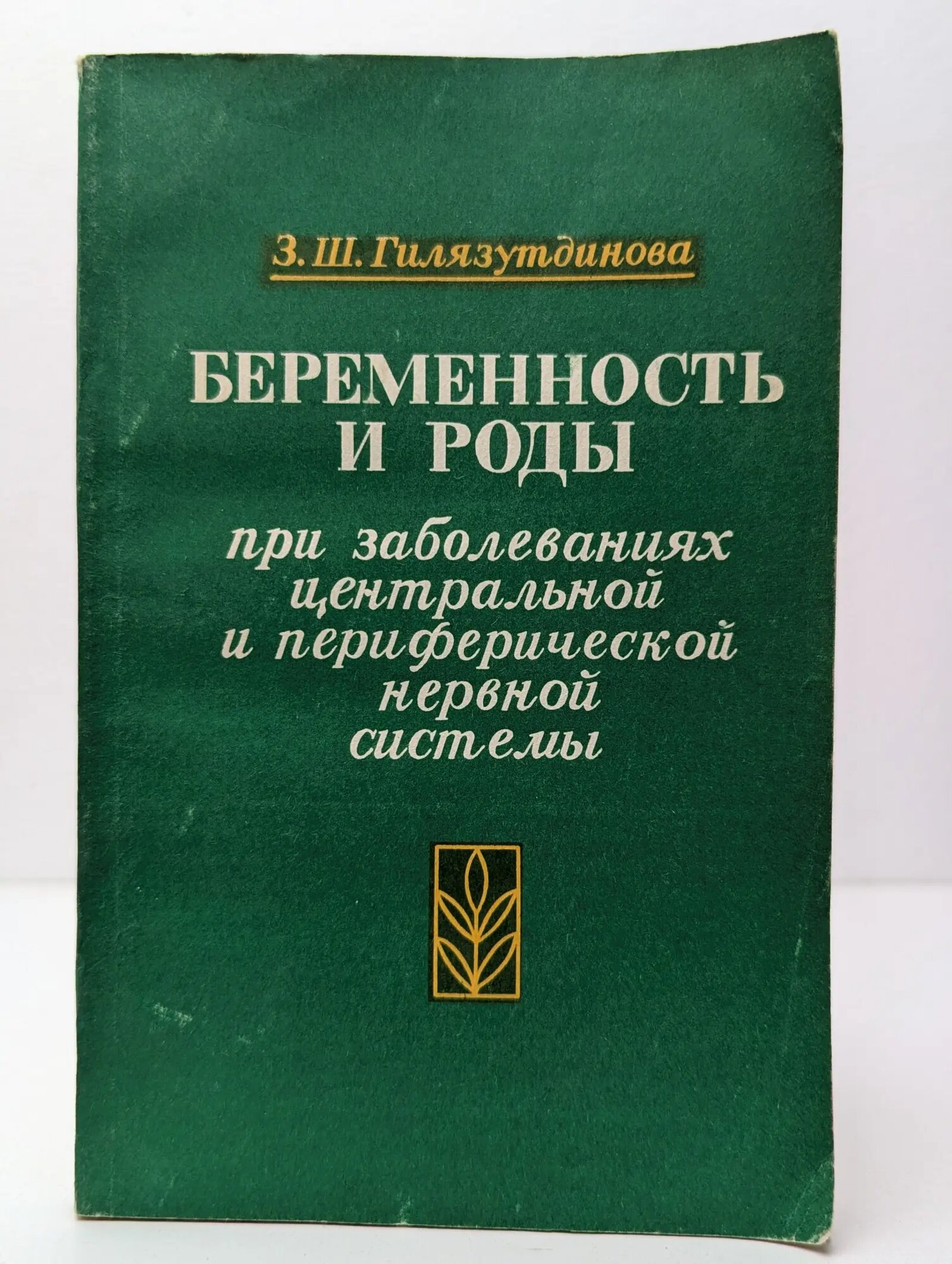 Беременность и роды при заболеваниях центральной и периферической нервной системы Гилязутдинова Зайнаб Шайхиевна 1988