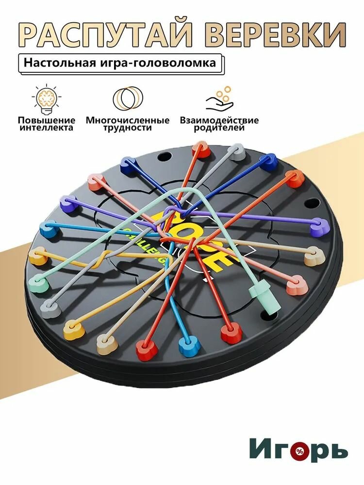 Игра для развязывания веревок, настольная головоломка для детей и взрослых, развивающая моторику и логику, семейная игра в дорогу и дома, яркие веревки и запутанные узлы