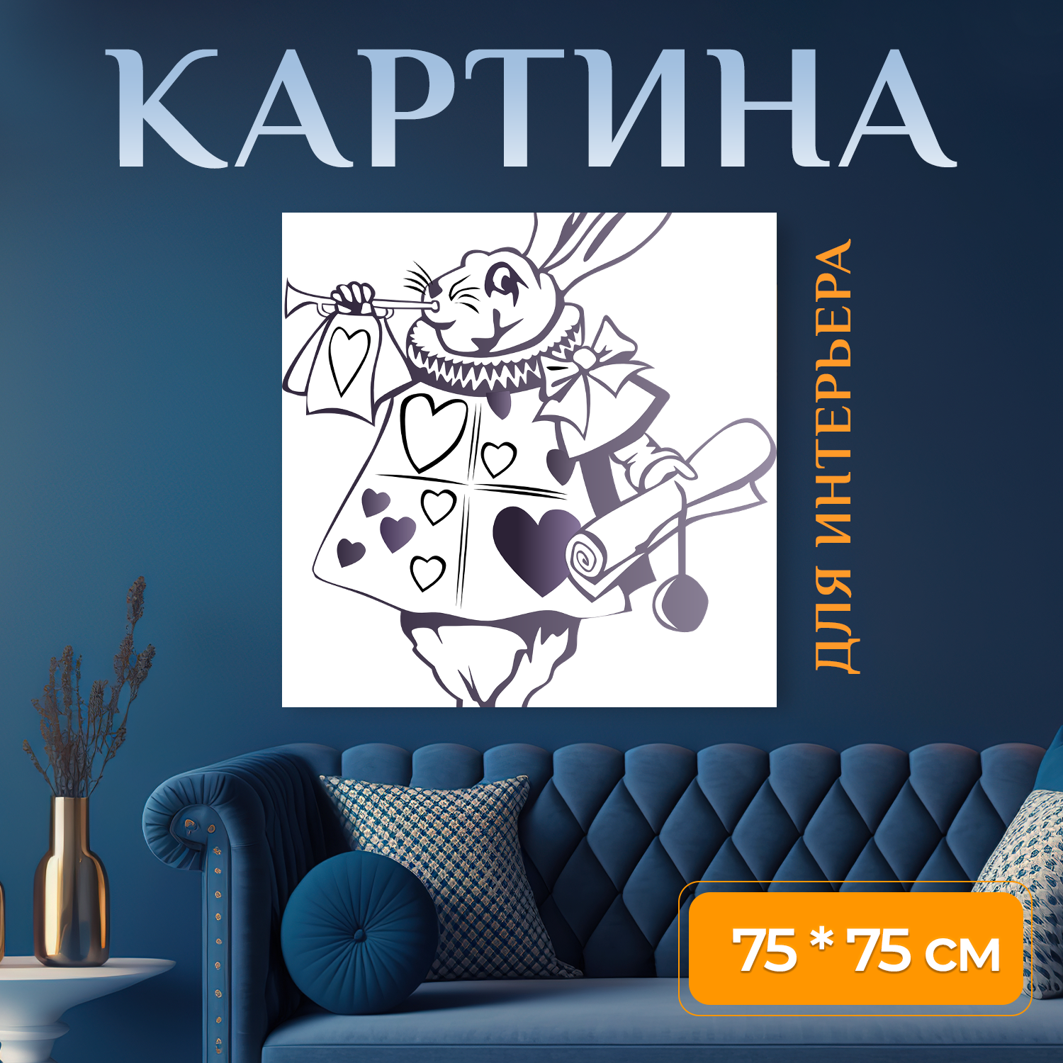 Картина на холсте "Алиса в стране чудес, кролик, история" на подрамнике 75х75 см. для интерьера