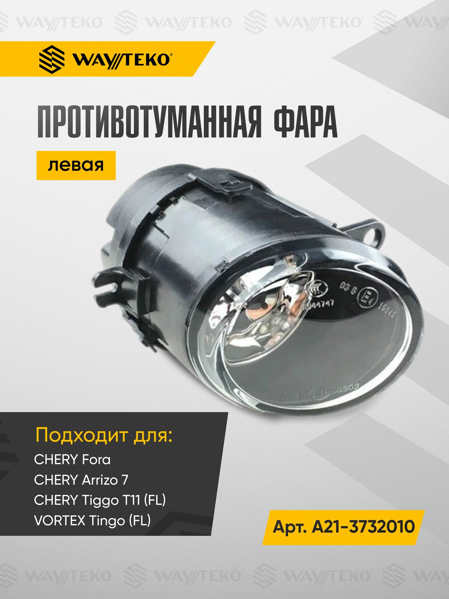 Фара левая противотуманная (ПТФ) CHERY Fora, Arrizo 7, Tiggo T11 (FL) и VORTEX Tingo (FL) Арт. A21-3732010