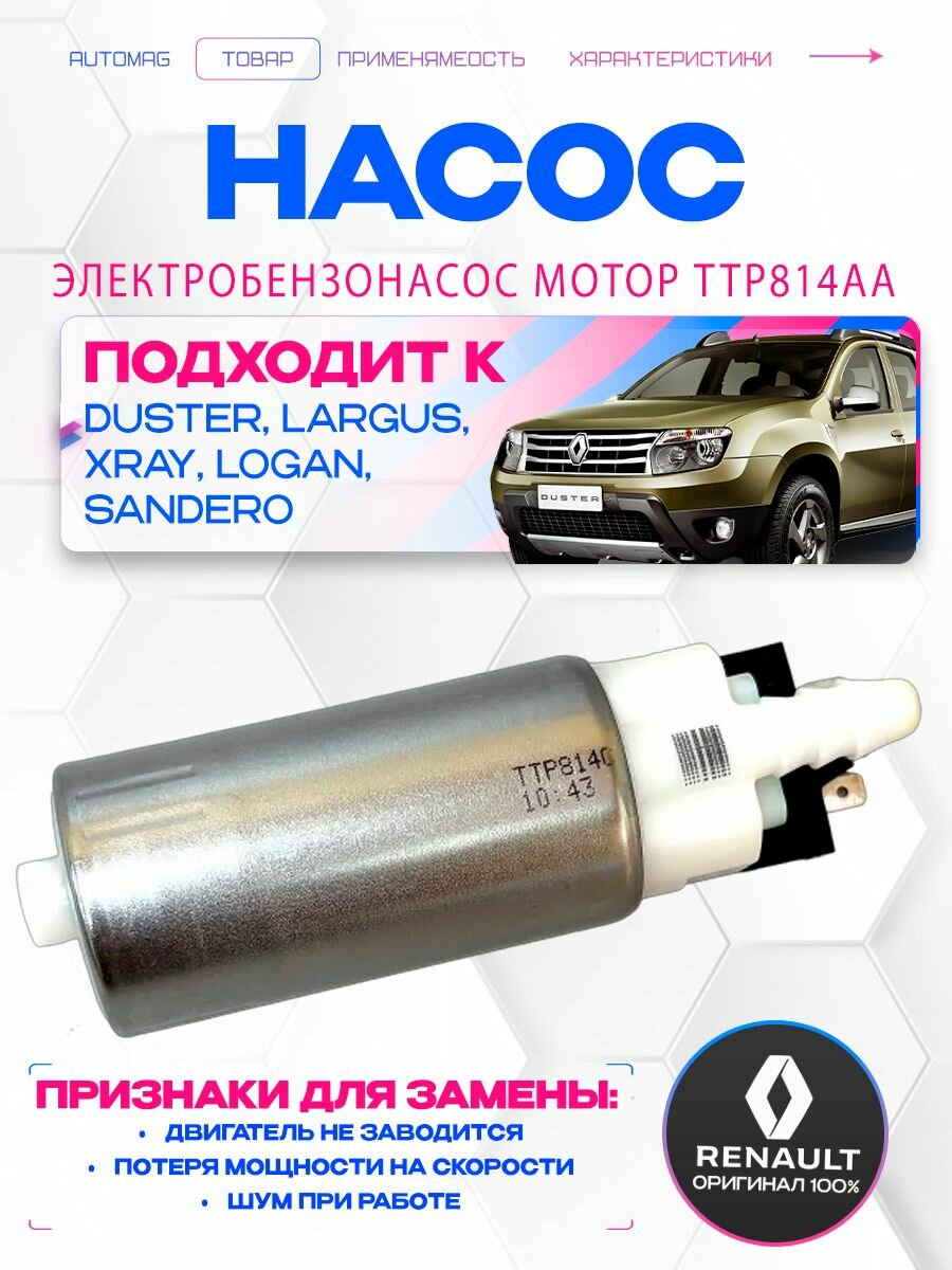 Моторчик бензонасоса Renault оригинал для Duster, Largus, XRay, 8200308051