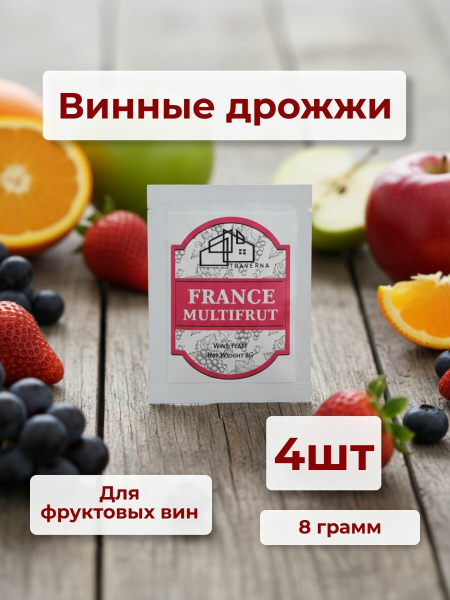 Дрожжи винные Франс Мультифрут 8 г 4шт