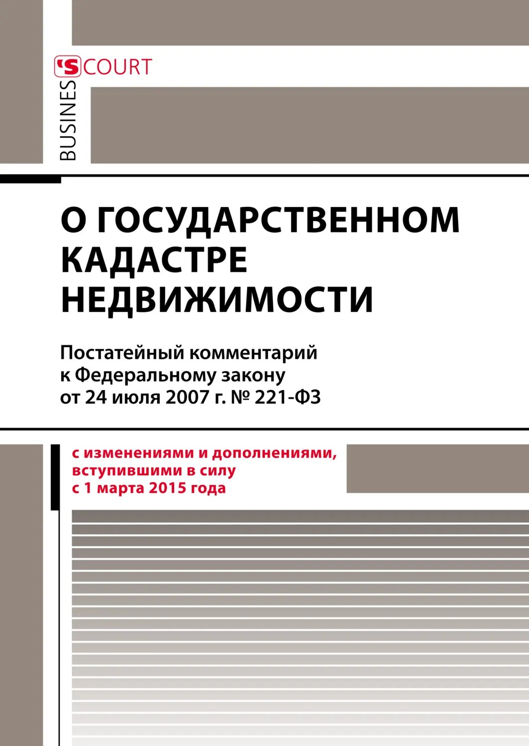 Комментарий к Федеральному закону от 24 июля 2007 г. №221-ФЗ «О государственном кадастре недвижимости» (постатейный) [Цифровая книга]