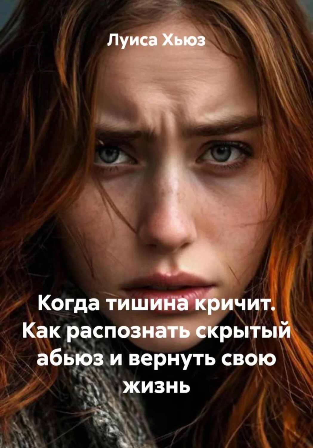 Когда тишина кричит. Как распознать скрытый абьюз и вернуть свою жизнь [Цифровая книга]
