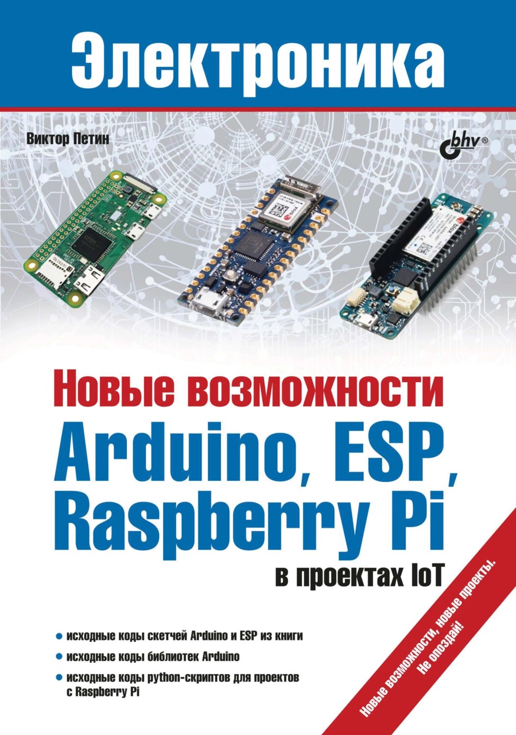 Новые возможности Arduino, ESP, Raspberry Pi в проектах IoT [Цифровая книга]