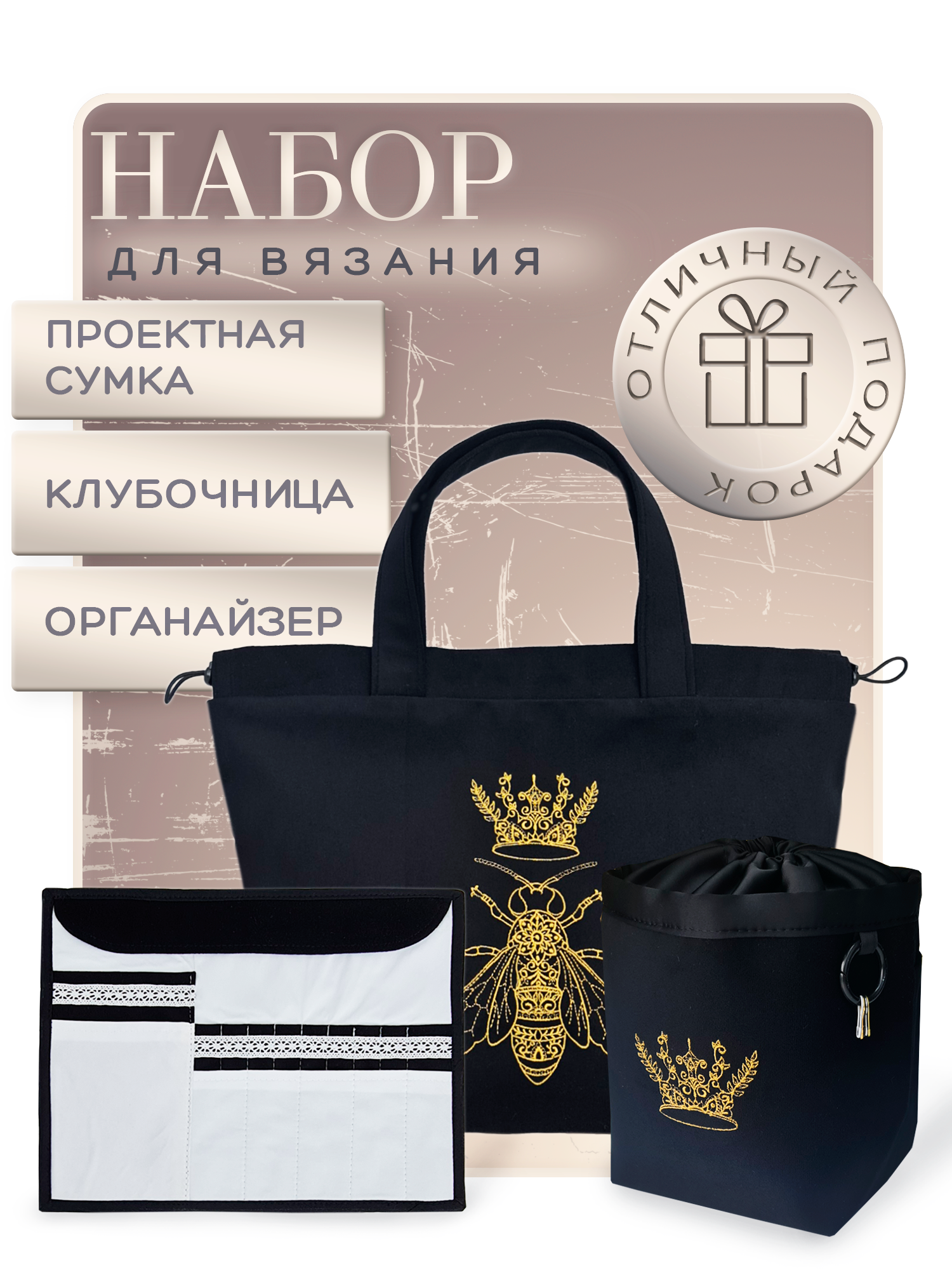 Набор: проектная сумка для вязания (41хh28,5, дно14,5 x 27), органайзер для спиц и крючков, клубочница (14.5х 4.5х h17)