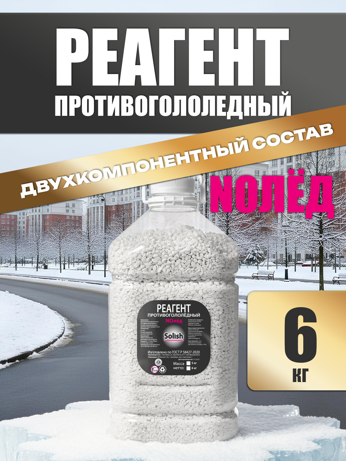 Реагент 6 кг для посыпки дорог в гололед, двухкомпонентный, в бутылке