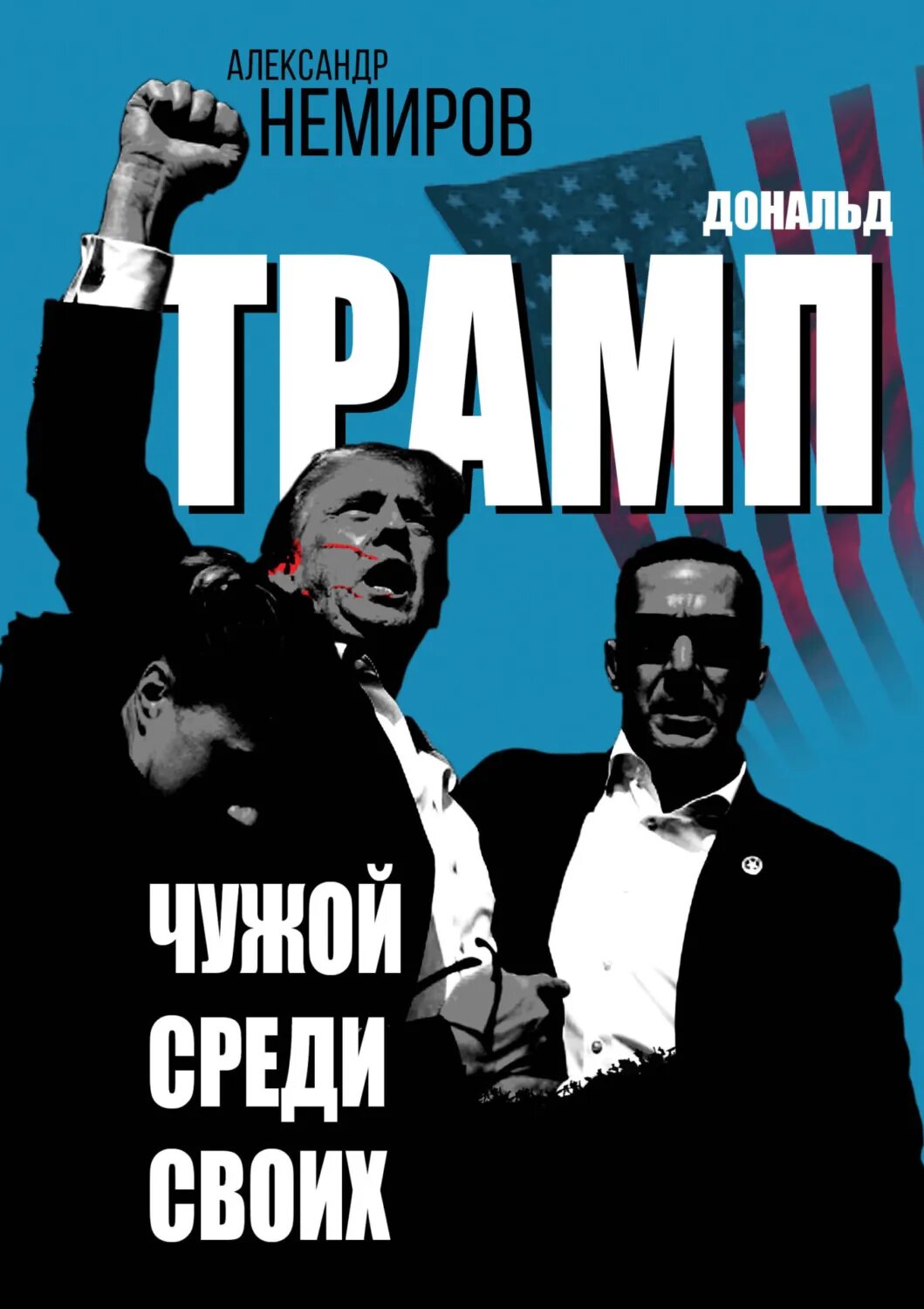Дональд Трамп. Чужой среди своих [Цифровая книга]