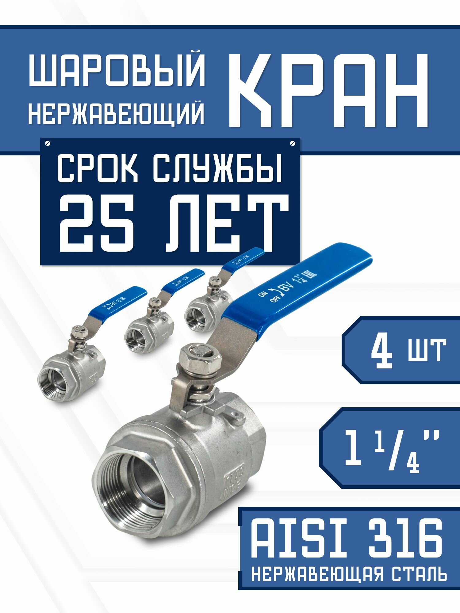 Кран шаровый 1-1/4" (4 шт) для воды, газа и спирта, нержавеющий AISI 316