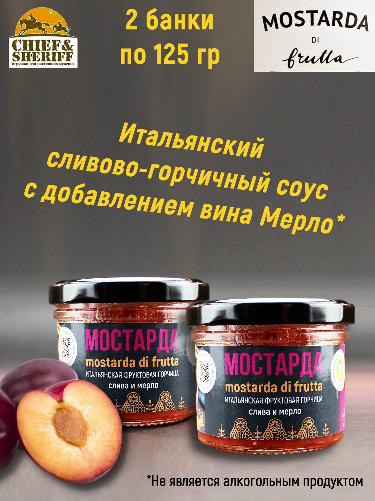 Мостарда сливовая с мерло, Zaklan, 2 X 125 гр