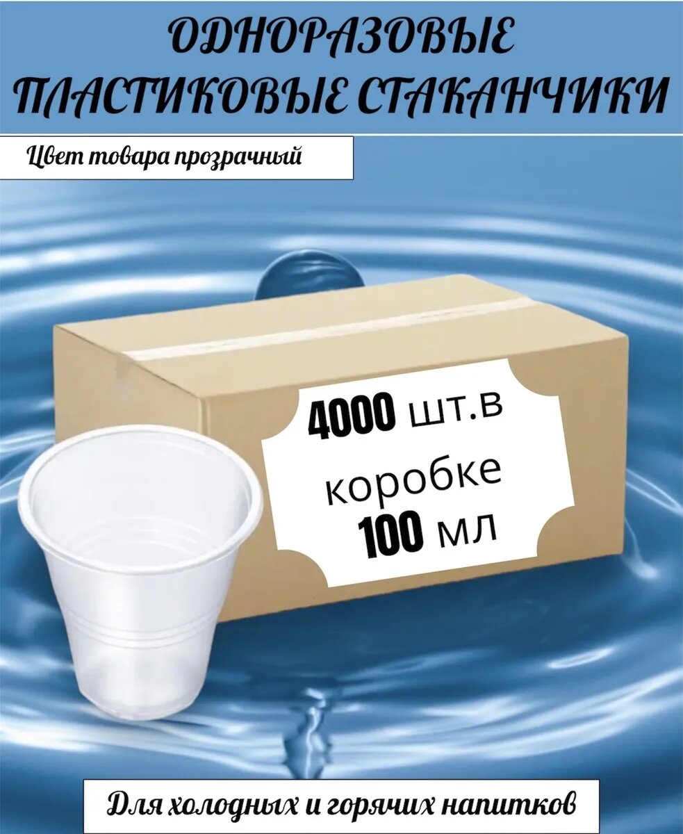 Одноразовые пластиковые стаканчики 100мл-4000шт