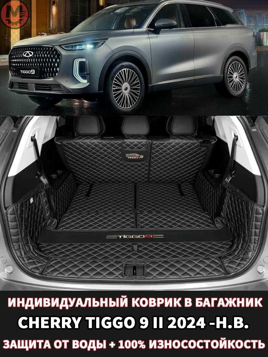 Коврик в багажник cherry tiggo 9 II 2024 -H. B