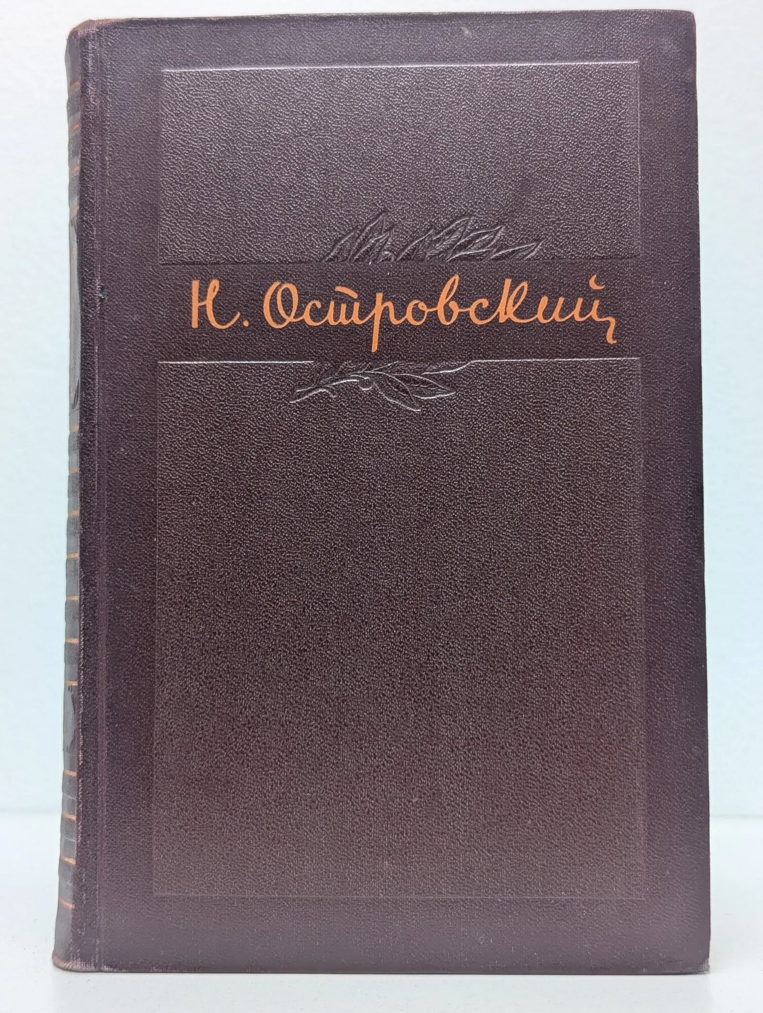 Николай Островский. Собрание сочинений в 3 томах. Том 2. Рождённые бурей. Статьи и речи Островский Николай Алексеевич 1956