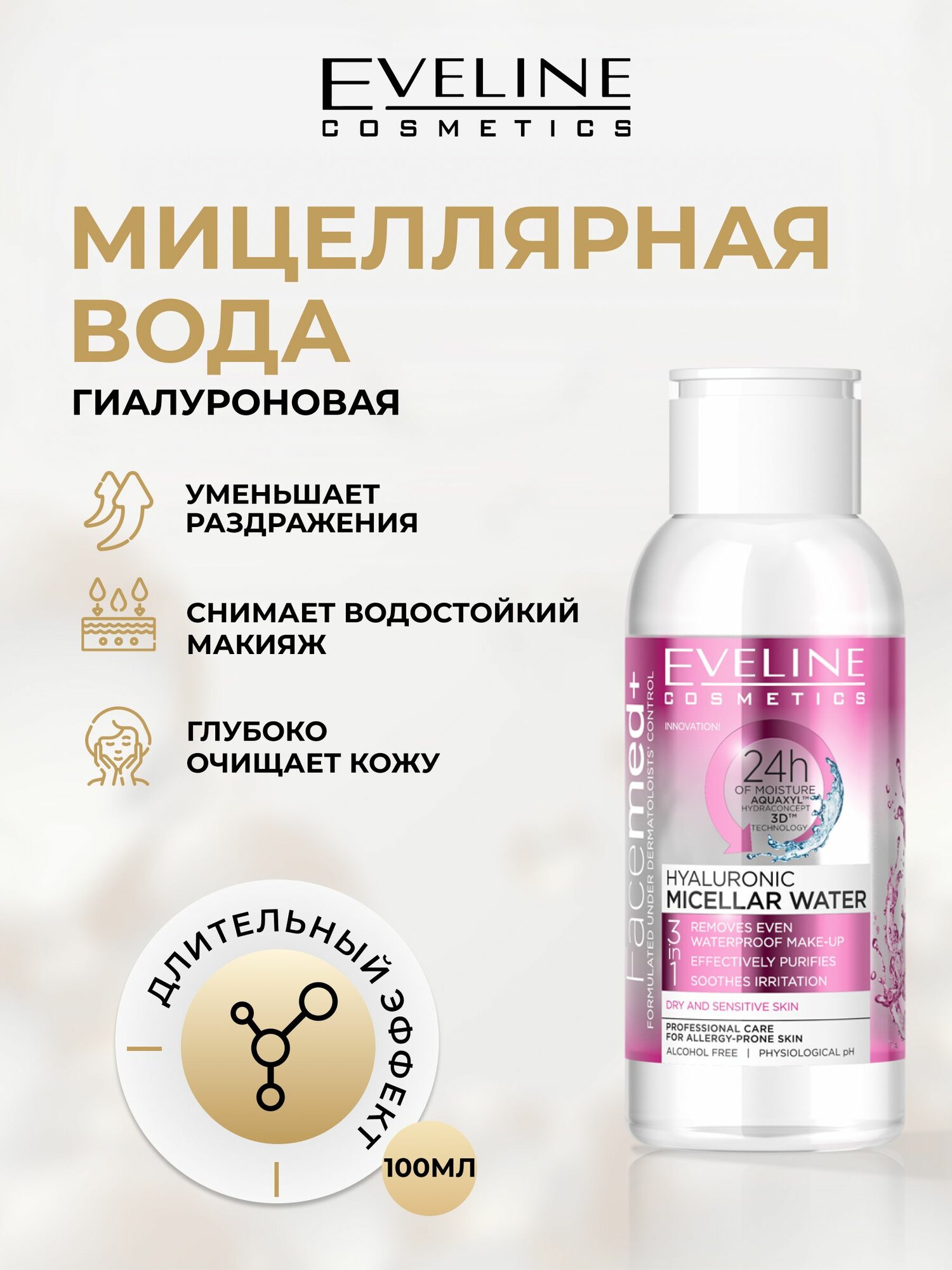 Мицеллярная вода 3в1 Eveline FACEMED+ гиалуроновая, 100мл