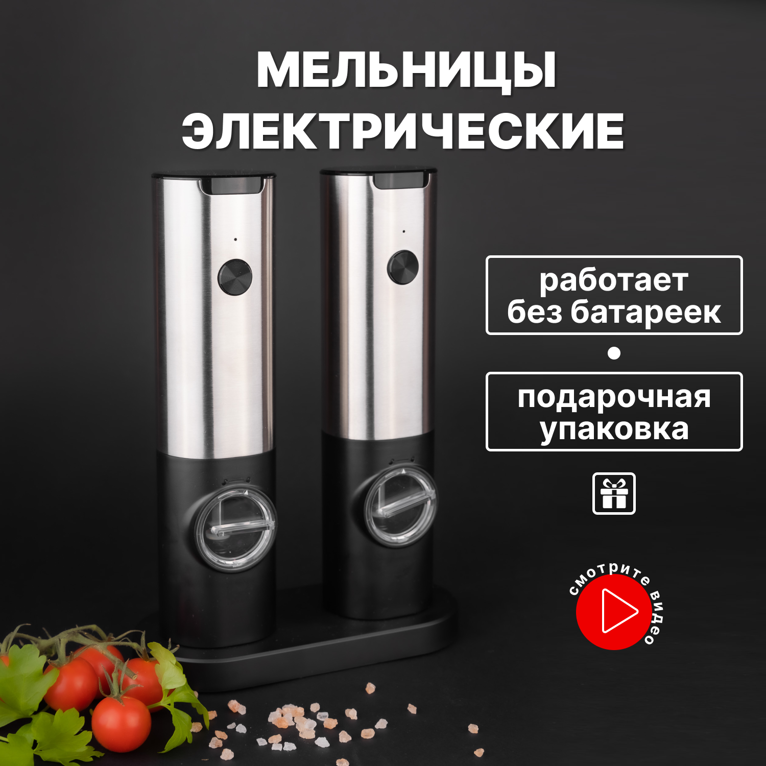 Набор из двух эксклюзивных мельниц с аккумулятором, плавной регулировкой помола и функцией подсветки