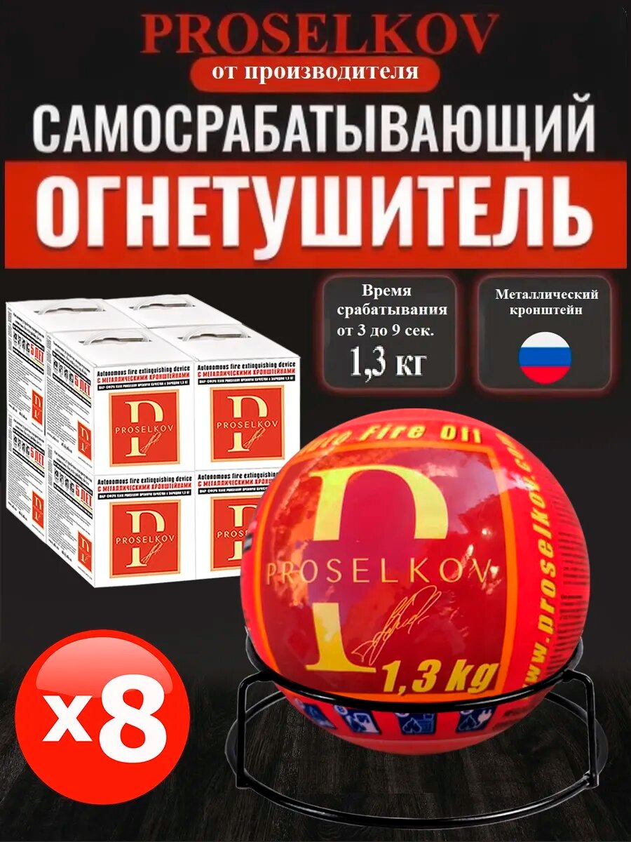 Сфера-шар premium Proselkov пожаротушения аупп 1,3 - 8 шт.