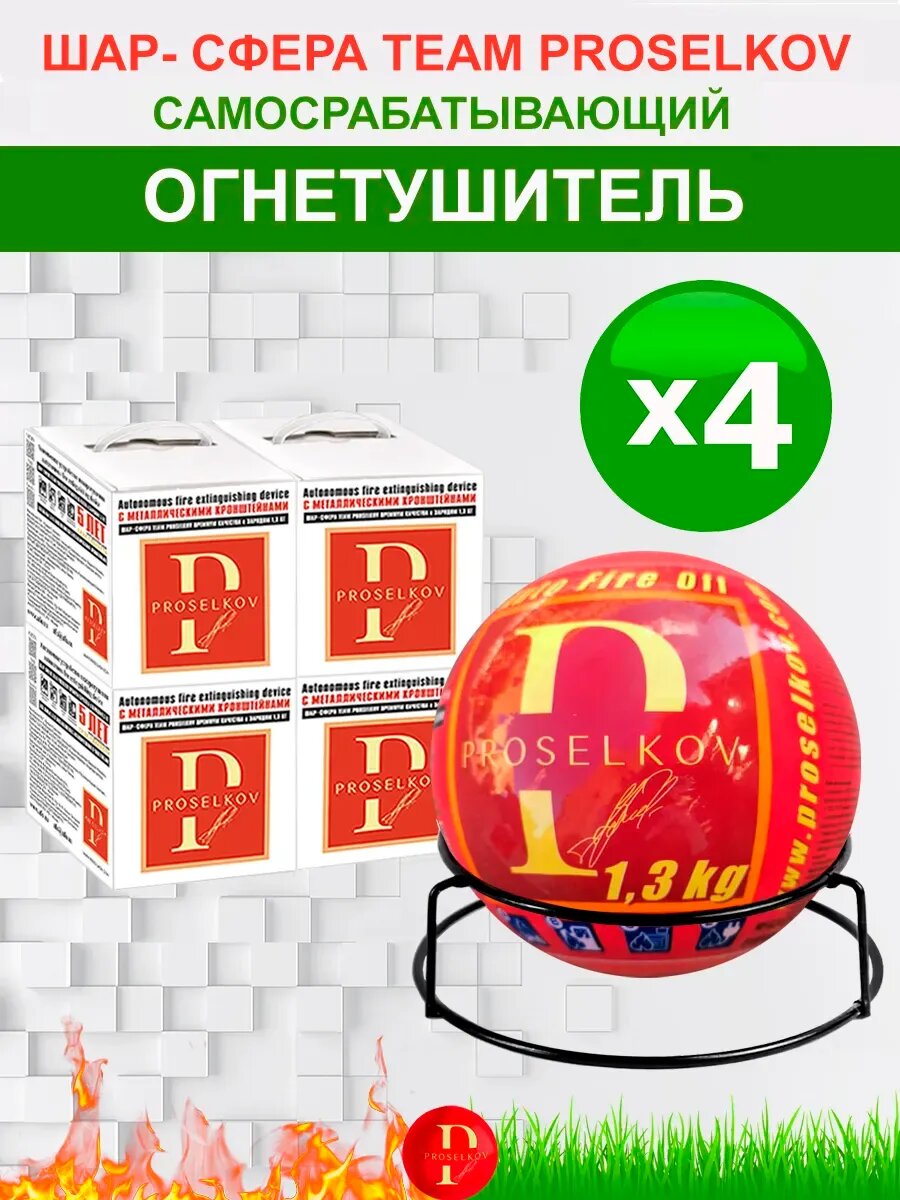 Огнетушитель Шар-Сфера Proselkov Премиум 1.3кг 4шт.