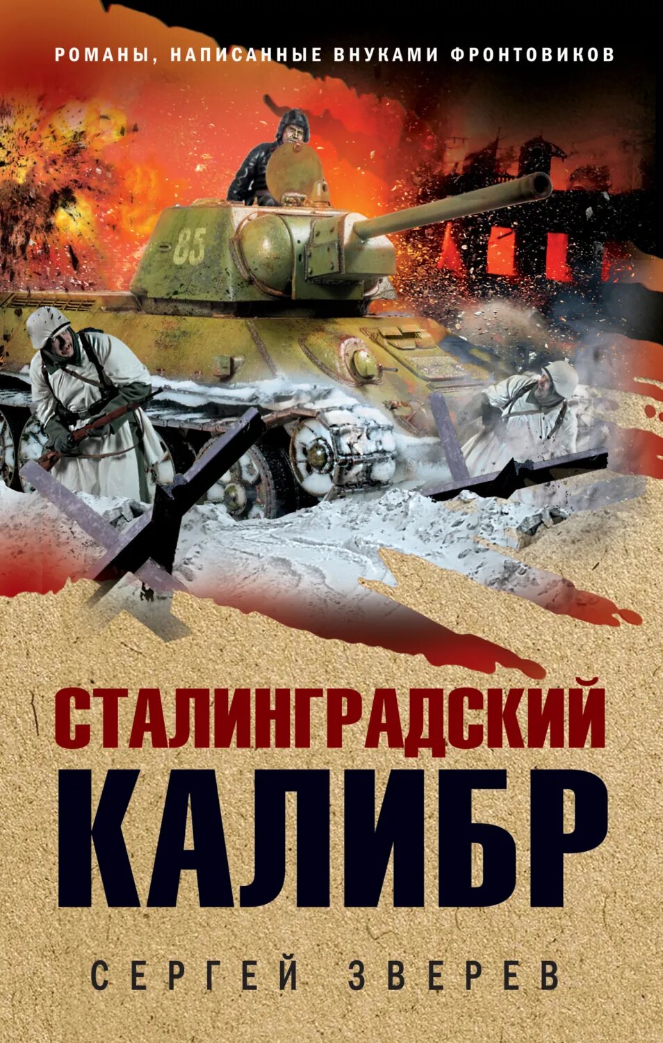 Сталинградский калибр [Цифровая книга]