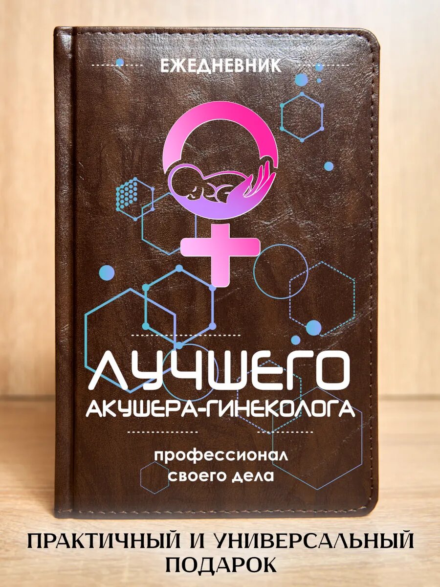 Ежедневник Лучшего акушера-гинеколога, классика, А5