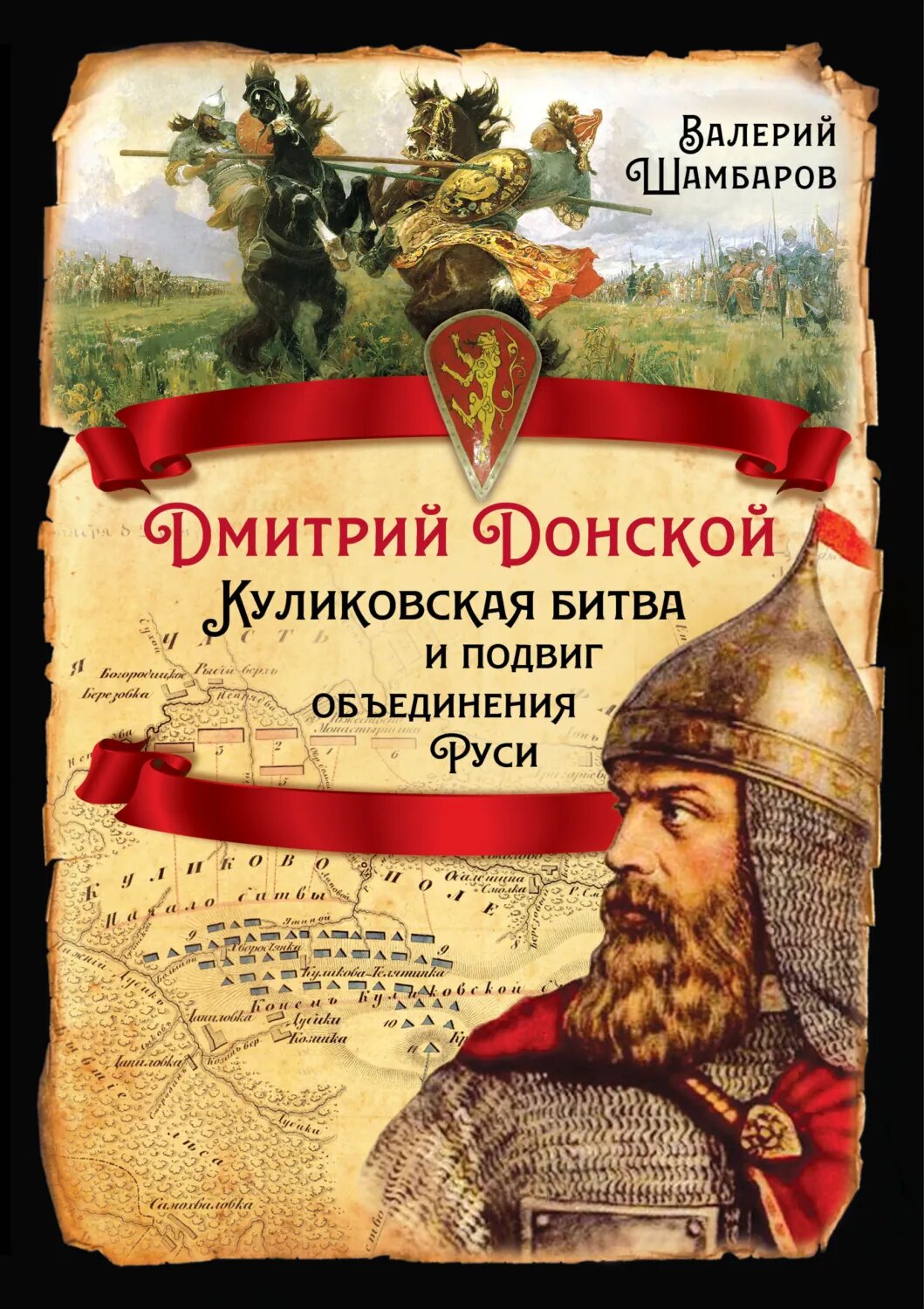 Дмитрий Донской. Куликовская битва и подвиг объединения Руси [Цифровая книга]