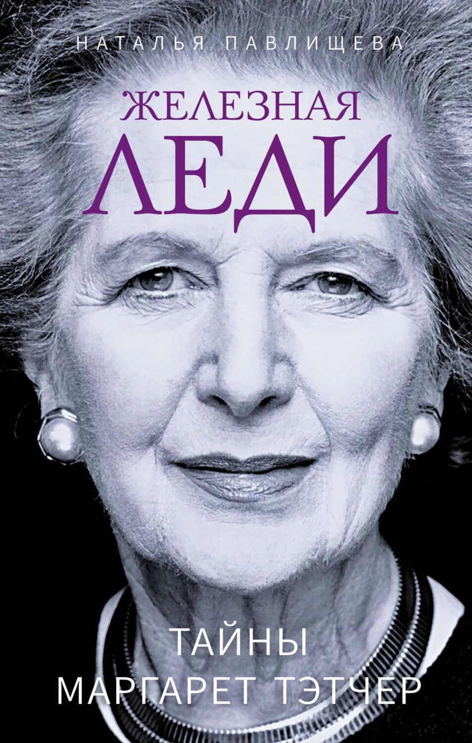 Железная леди. Тайны Маргарет Тэтчер [Цифровая книга]