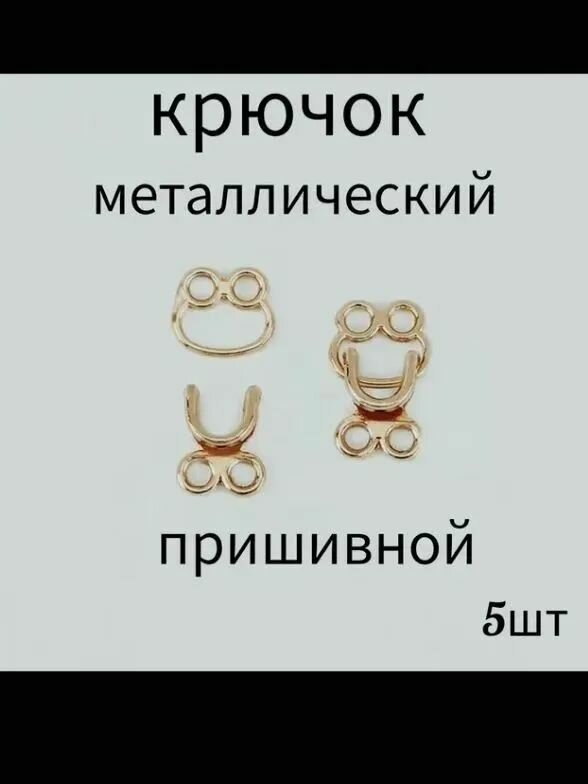 Крючок металлический пришивной 18х9,4мм (5шт)