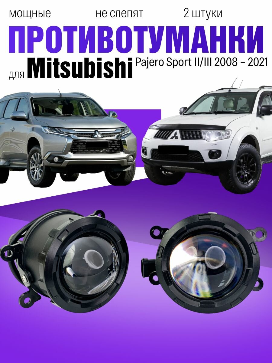 Противотуманные фары LED линзы для Mitsubishi: Pajero Sport 2 и 3 2008-2021 и других авто ПТФ 100ВТ, 6000K, 9-32V, 2шт6