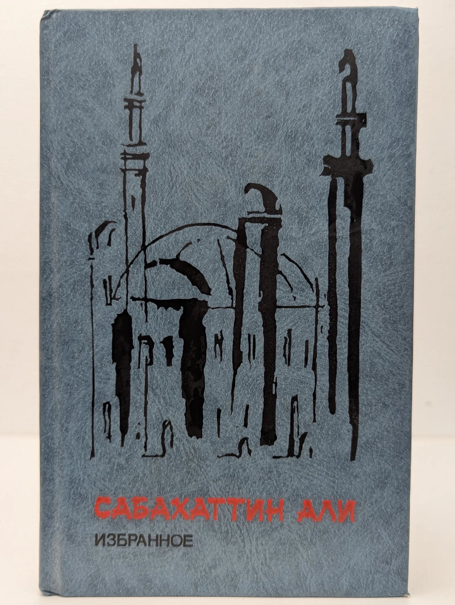 Сабахаттин Али. Избранное Али Сабахаттин 1990
