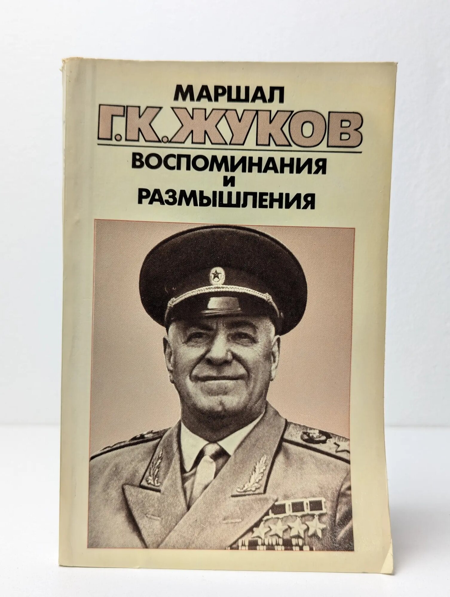 Маршал Г. К. Жуков. Воспоминания и размышления. В 3 томах. Том 3 Жуков Георгий Константинович 1988