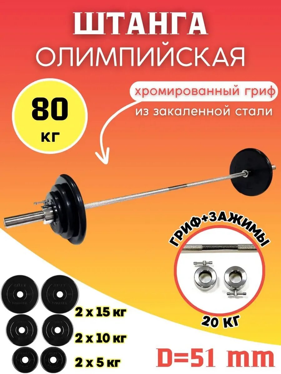 Олимпийская штанга - 80 кг MB Barbell D=51 mm, стальной гриф + обрезиненные диски