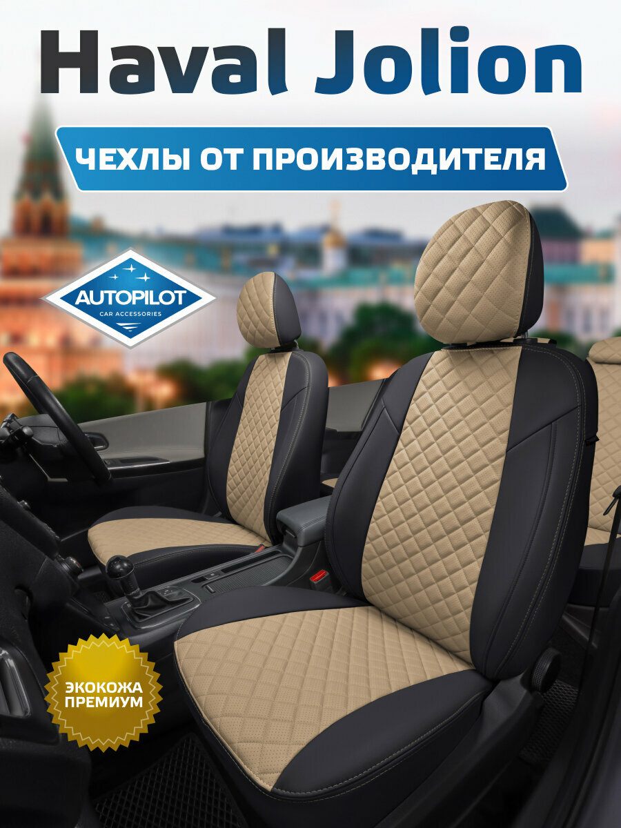 Комплект авточехлов "Автопилот" Haval Jolion I с 20г. Экокожа ромб (Черный + Темно-бежевый)